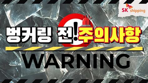 선박 벙커링 작업 전 준비사항1 Youtube