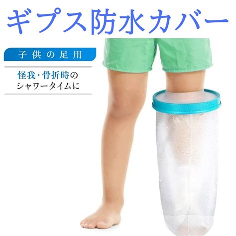 ギプス防水カバー 子供の足用 ギプスカバー ギプス 防水 防水カバー シャワー シャワーカバー シールタイト 子供 小学生 園児 足用 お風呂