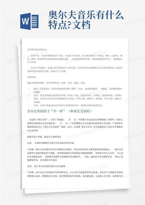 奥尔夫音乐有什么特点 文档Word模板下载 编号qvawykvv 熊猫办公