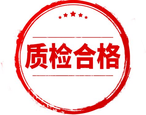 质检合格