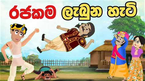 රජා උඩින් ගිය සැටි Sinhala Cartoon Kathandara Lama Kathandara