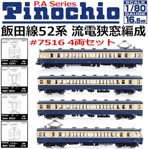 Amazon 未使用 ピノチオ ＃7516 飯田線52系 流電狭窓編成（クモハ52001＋サハ48021＋サハ48024＋クモハ52004
