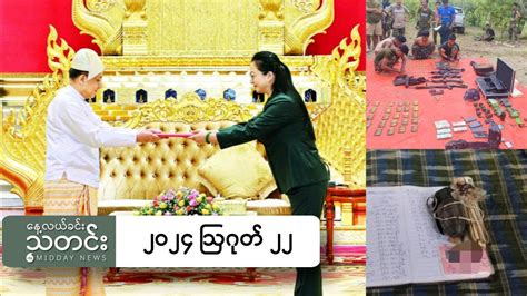 နေ့လယ်ခင်းသတင်း ၂၀၂၄ ဩဂုတ် ၂၂ ရက် Youtube