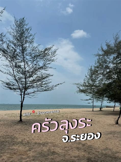 ร้านอาหารทะเล ชาวระยองแนะนำ ครัวลุงระ 😋 แกลเลอรีที่โพสต์โดย พารีม
