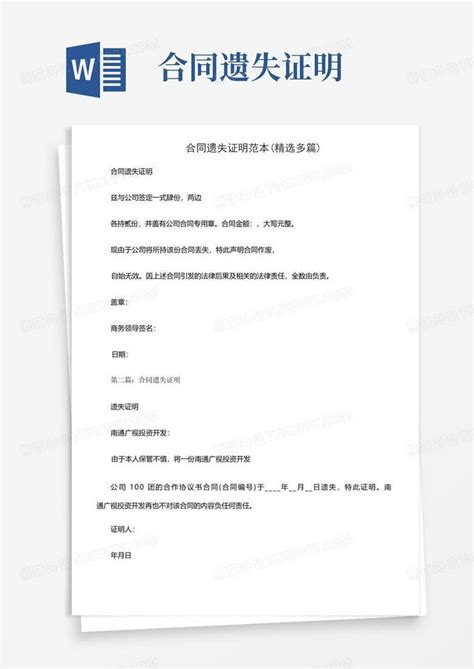 简易版合同遗失证明范本 精选多篇 Word模板下载 编号qdryjbbq 熊猫办公