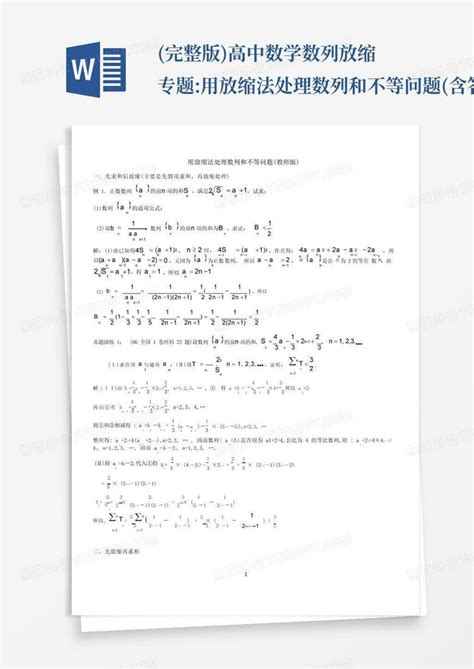 完整版 高中数学数列放缩专题 用放缩法处理数列和不等问题 含答案 word模板下载 编号lnrnzrov 熊猫办公