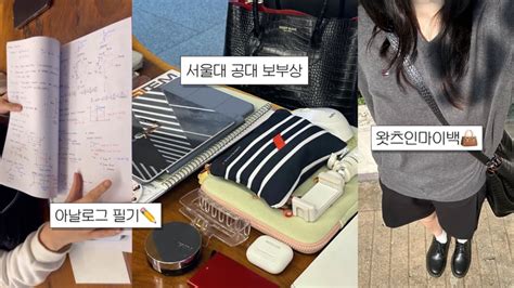 Eng Sub 서울대 공대 여성 둘의 왓츠인마이백👜 고딩친구 대학생 가방 추천 Youtube