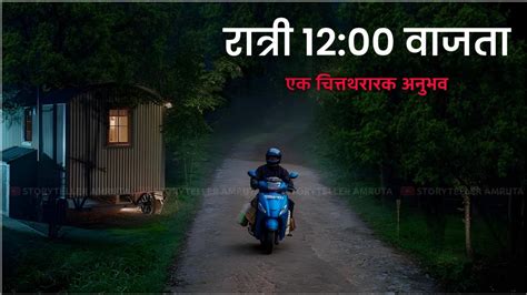 रात्री 12 00 वाजता एक भयंकर अनुभव मराठी भयकथा Marathi Horror