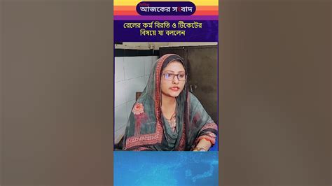 রেলের কর্ম বিরতি ও টিকেটের বিষয়ে যা বললেন Ajker Sangbad Youtube