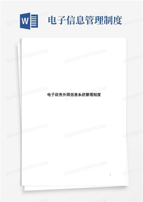 电子政务外网信息系统管理制度Word模板下载 熊猫办公