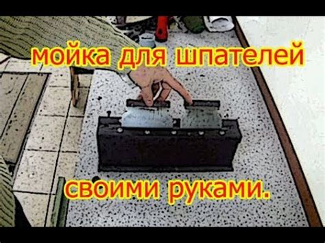 Мойка для шпателей своими руками. Наш ответ буржуям. - YouTube