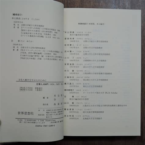 Yahooオークション 文化人類学を学ぶ人のために 米山俊直・谷泰編