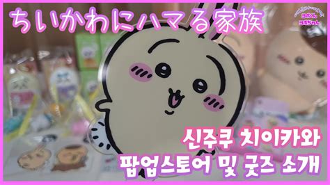 신주쿠 치이카와 팝업스토어 방문 및 굿즈 구매 먼작귀 한일부부오타쿠생활 Youtube