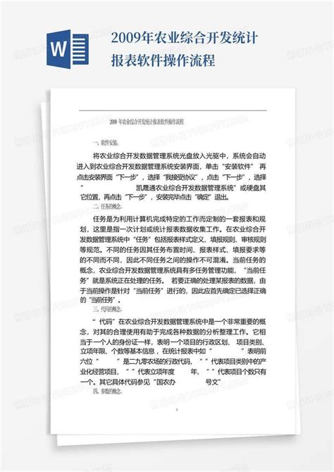 2009年农业综合开发统计报表软件操作流程word模板下载 编号ldbpdxyg 熊猫办公