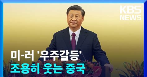 테크톡 미 러 우주 갈등에 웃는 중국우주정거장 완공 눈앞