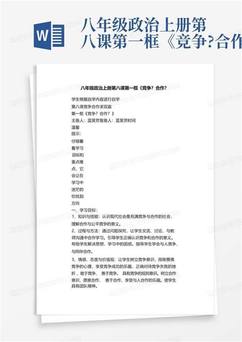 八年级政治上册第八课第一框《竞争合作word模板下载编号qxyexxjr熊猫办公