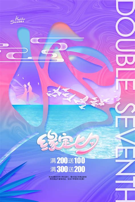 创意插画传统七夕情人节节日宣传活动海报分层设计素材psd模板ps261 全景酷逊素材