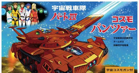Sf戦車道 空想科学宇宙戦車道シリーズ 004 コスモ・パンツァー 小林伸光のイラスト Pixiv