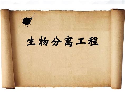 生物分离工程 第1章 绪论 word文档在线阅读与下载 免费文档