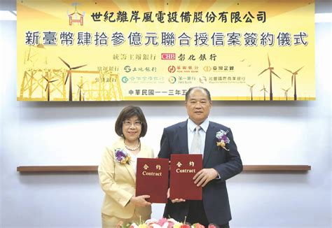 響應風電國產化政策 彰銀主辦 世紀風電43億聯貸 日報 工商時報