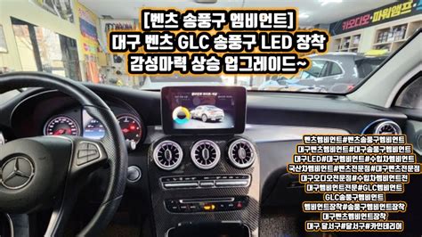 벤츠 송풍구 엠비언트 대구 벤츠 Glc송풍구led감성마력벤츠엠비언트벤츠송풍구엠비언트대구송풍구엠비언트대구led대구엠비언트수입차엠비언트국산차엠비언트벤츠