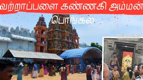 வற்றாப்பளை கண்ணகி அம்மனின் அதிசயம்😯 வைகாசி விசாக பொங்கல் உற்சவம்