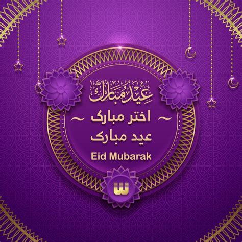 اختر مو مبارک شه عیدتان مبارک عید مبارک Eid Muarak Save Quick