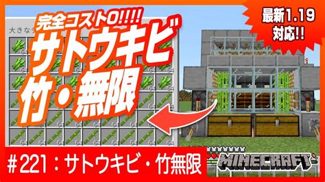 【完全自動・コスト0】サトウキビ・竹無限増殖装置【最新版119対応】 Minecraft マインクラフト Youtube