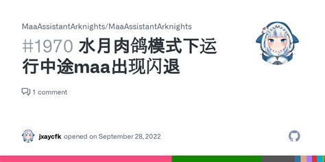 水月肉鸽模式下运行中途maa出现闪退 · Issue 1970 · Maaassistantarknights Maaassistantarknights · Github