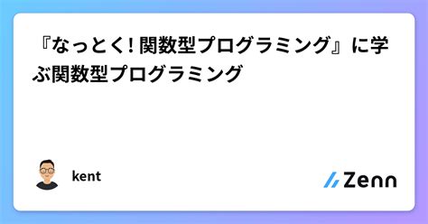『なっとく 関数型プログラミング』に学ぶ関数型プログラミング