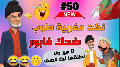 أفضل نكت مغربية مضحكة جدا بالدرجة الموت ديال الضحك 🤭😂😂😂 Nokat