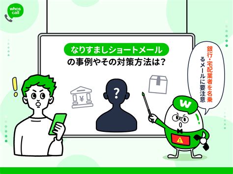 なりすましショートメールの事例やその対策方法は？騙されないためにすること Whoscallコラム