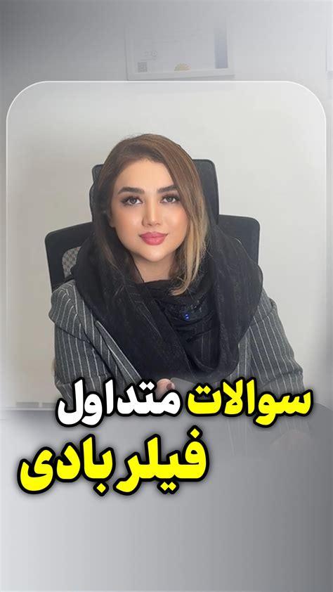 ‎دکتر شیرین بهجتی‎ ‎با دقت ببین شاید سوال تو ام باشه فیلر بادی به راه