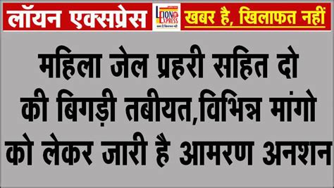 महिला जेल प्रहरी सहित दो की बिगड़ी तबीयतविभिन्न मांगो को लेकर जारी