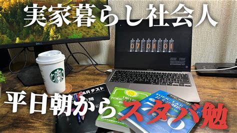 【勉強vlog】平日朝からスタバで勉強無双をする2年目社会人23📚 ️toeicスタバvlog筋トレ勉強 Youtube