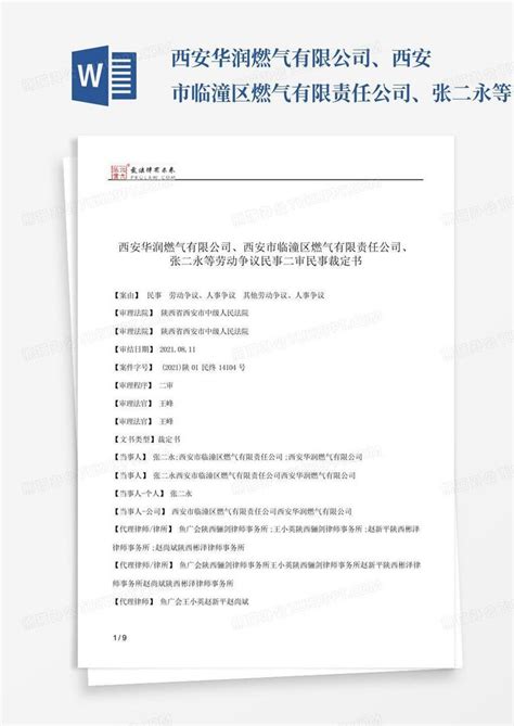 西安华润燃气有限公司、西安市临潼区燃气有限责任公司、张二永等劳动word模板下载编号qknagega熊猫办公
