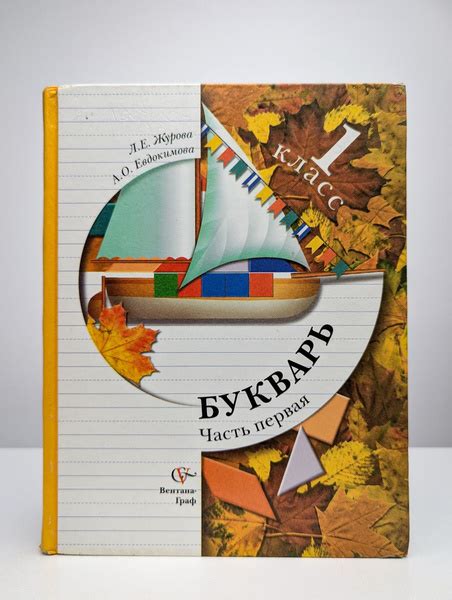 Букварь. 1 класс. Учебник. В 2 частях. Часть 1 купить на OZON по низкой ...