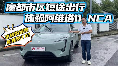魔都市区短途出行，体验阿维塔11 Nca能否0接管？一镜到底有答案凤凰网视频凤凰网