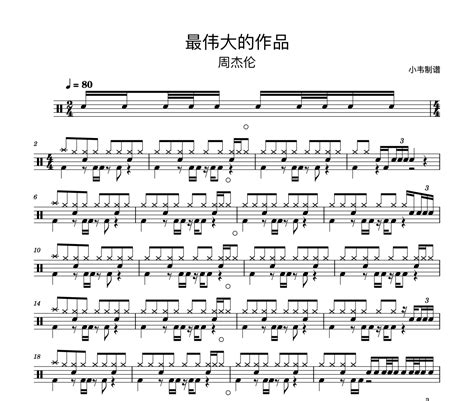 最伟大的作品鼓谱 周杰伦最伟大的作品架子鼓 爵士鼓 鼓谱 乐手网