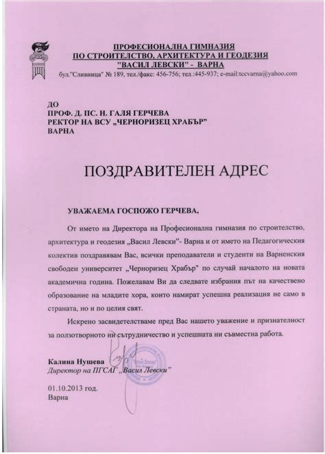 ВСУ Черноризец Храбър Поздравителни адреси