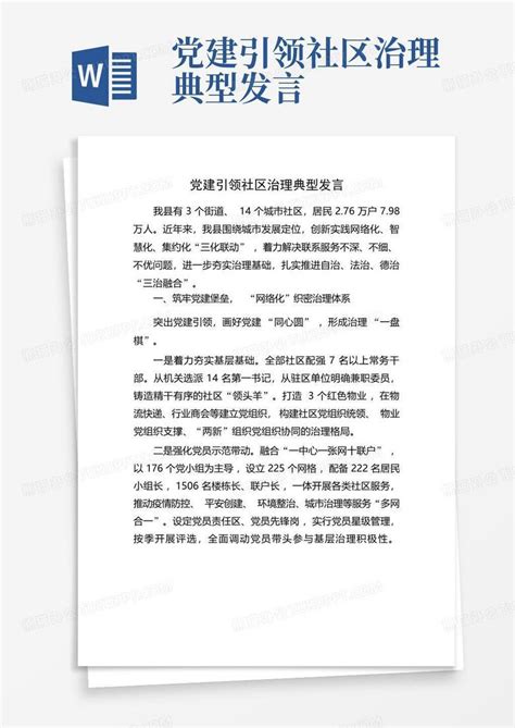 党建引领社区治理典型发言word模板下载编号lgmrkekb熊猫办公