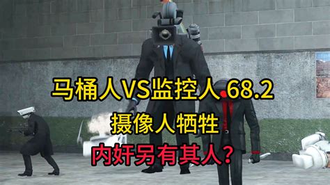 马桶人vs监控人正式版68集第二部分，摄像人牺牲，内奸另有其人？ 不蒸汽熊猫 不蒸汽熊猫 哔哩哔哩视频