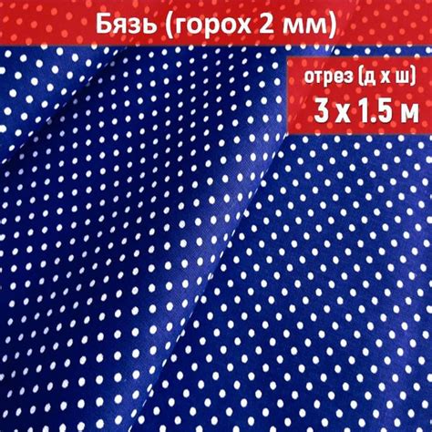 Ткань Бязь халатная, плательная, рисунок горох 2 мм электрик, отрез 3 ...