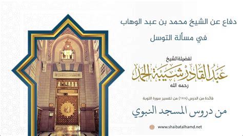 دفاع عن الشيخ محمد بن عبد الوهاب في مسألة التوسل الشيخ عبد القادر