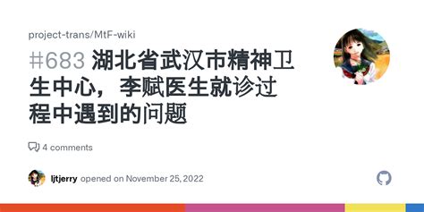 湖北省武汉市精神卫生中心李赋医生就诊过程中遇到的问题 Issue project trans MtF wiki GitHub