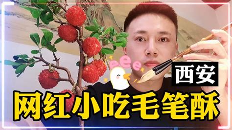 西安网红小吃毛笔酥红尘妃子笑 YouTube