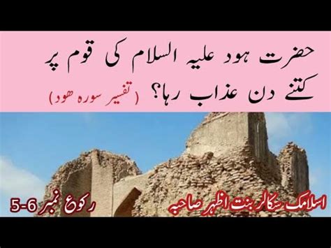 Hazrat Hood AS Ki Qom Pr Azab Kitny Din Rha Tafseer Surah Hood By Bint E Azher YouTube