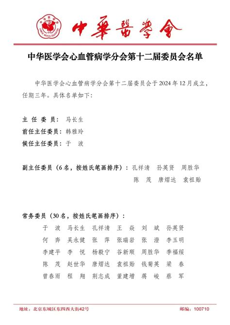 心血管病学分会 委员会组成 中华医学会心血管病学分会第十二届委员会名单