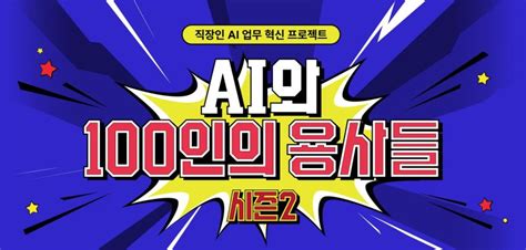 Hrder를 위한 Ai 해커톤 Ai와 100인의 용사들 시즌2에 초대합니다 Ai 교육 프로그램 도입에 고민이 있으신가요 이론보다 실전에서 통하는 Ai 스킬이 필요한 지금