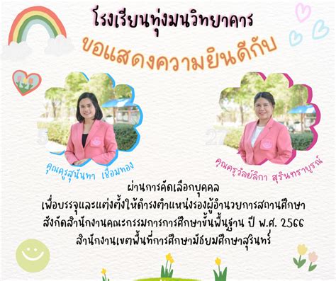 ขอแส โรงเรียนทุ่งมนวิทยาคาร Tungmonwittayakarn School